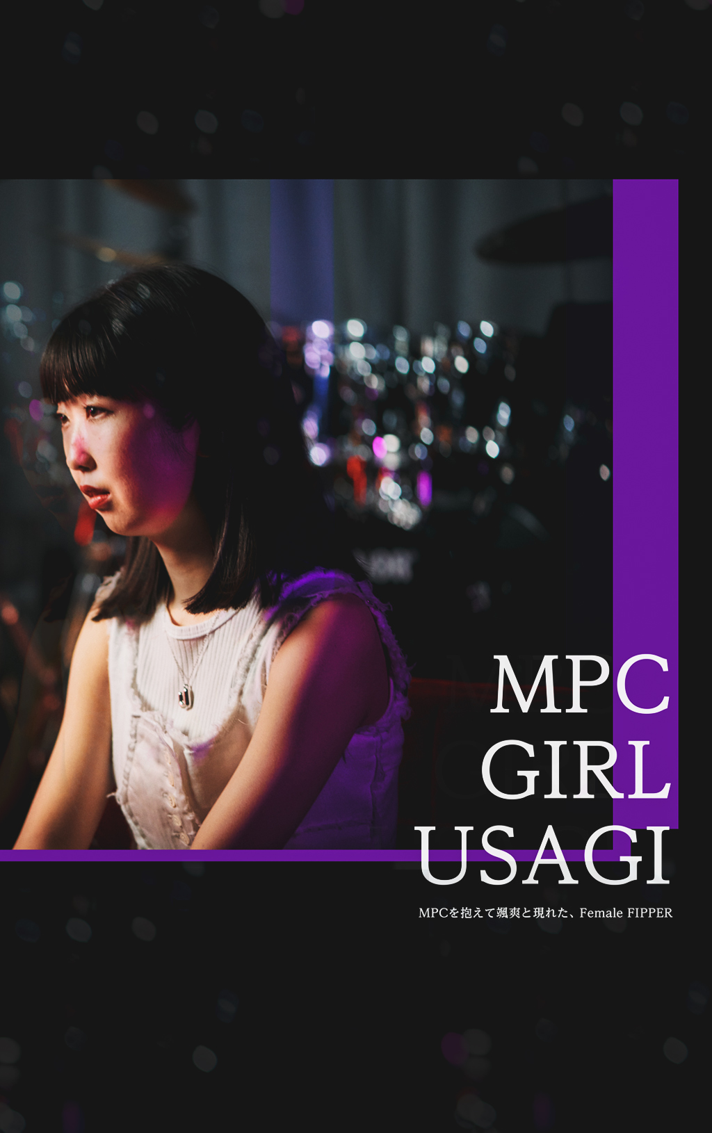 MPCを抱えて颯爽と現れた、Female FIPPER：MPC GIRL USAGI