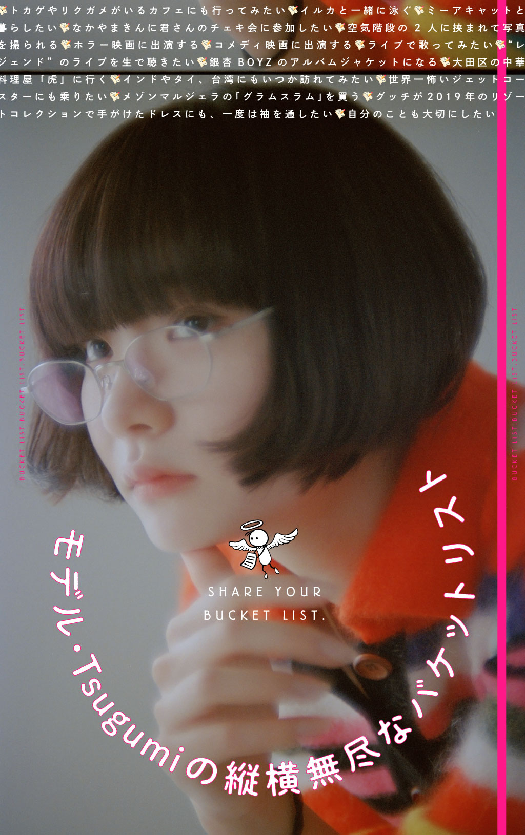 モデル・Tsugumiの縦横無尽なバケットリスト
