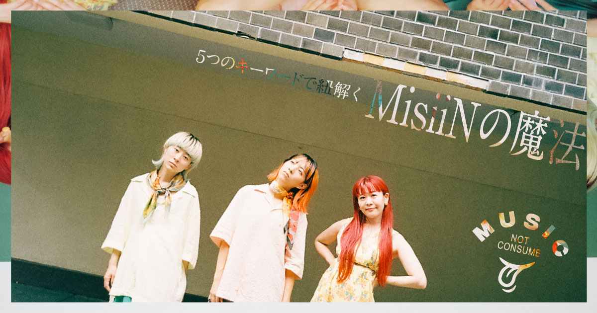 5つのキーワードで紐解くアーティストデュオ・MisiiNの魔法