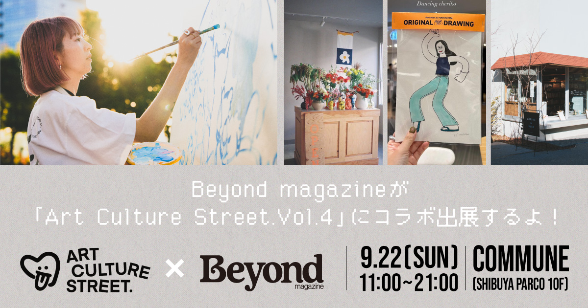 Beyond magazineが「Art Culture Street.Vol.4」にコラボ出展するよ！