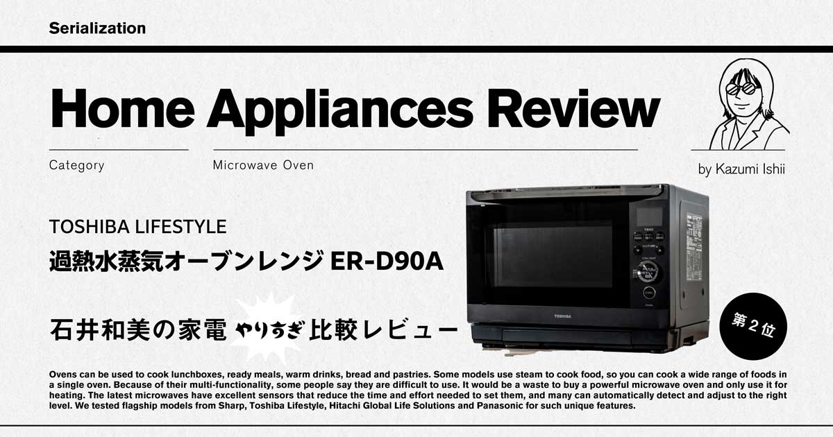第2位】東芝ライフスタイル「過熱水蒸気オーブンレンジ ER-D90A」 第2位】東芝ライフスタイル「過熱水蒸気オーブンレンジ ER-D90A」